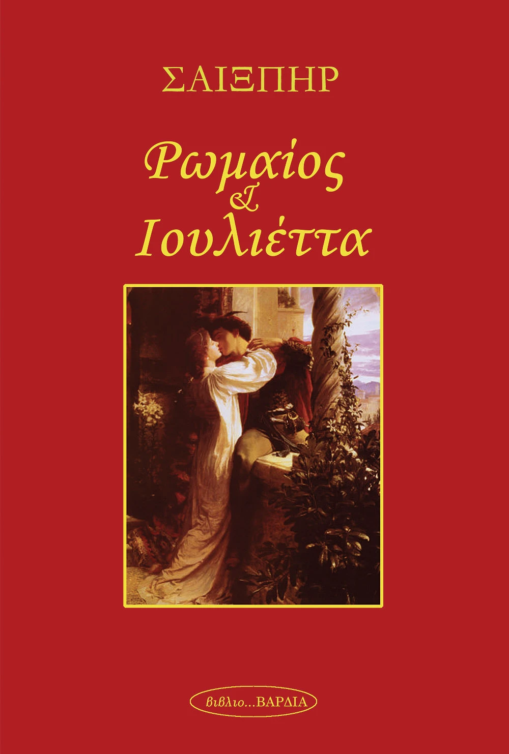 Ρωμαίος και Ιουλιέττα | ΒΙΒΛΙΟΒΑΡΔΙΑ Βιβλιοπωλείο - Εκδόσεις