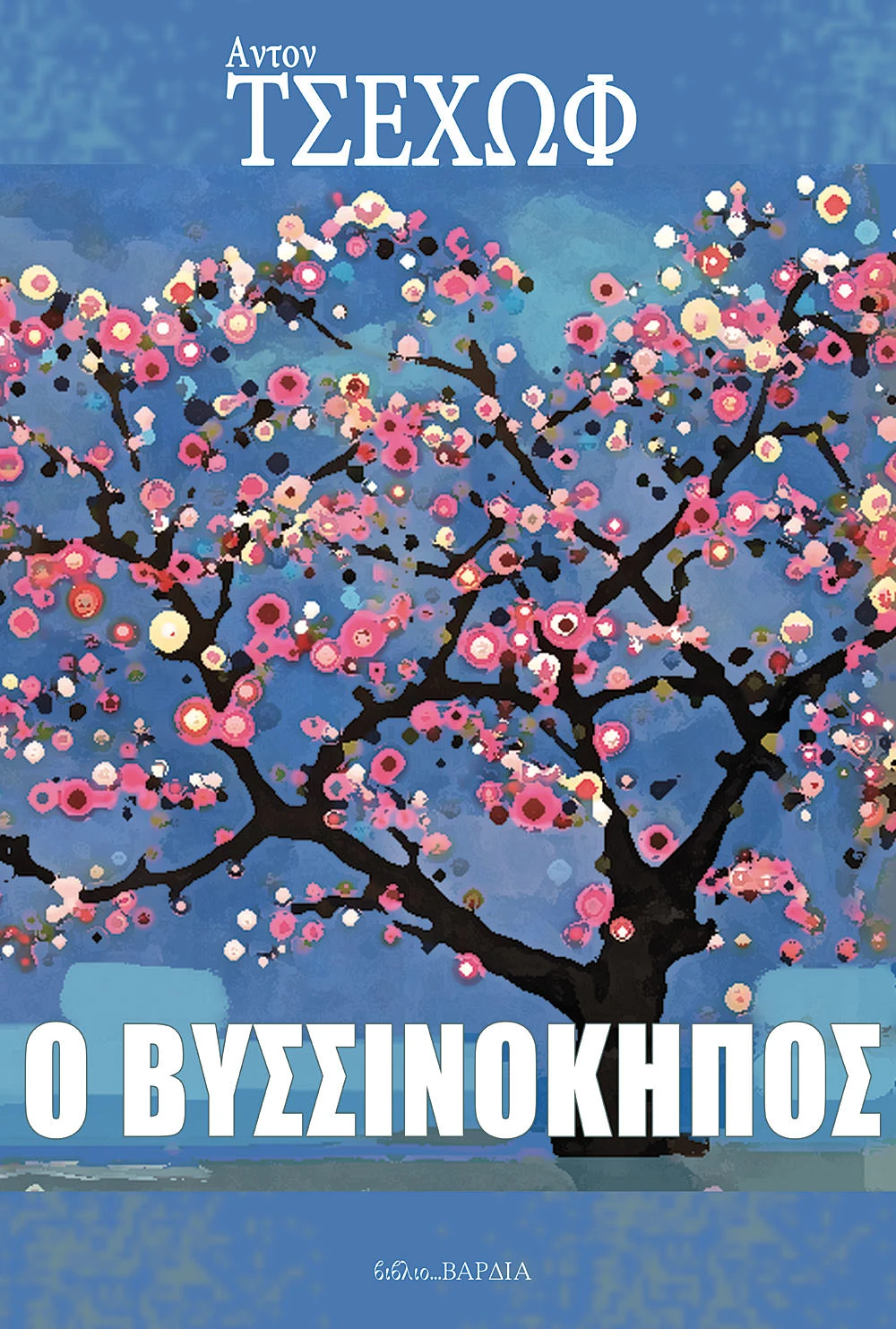 Ο Βυσσινόκηπος | ΒΙΒΛΙΟΒΑΡΔΙΑ Βιβλιοπωλείο - Εκδόσεις